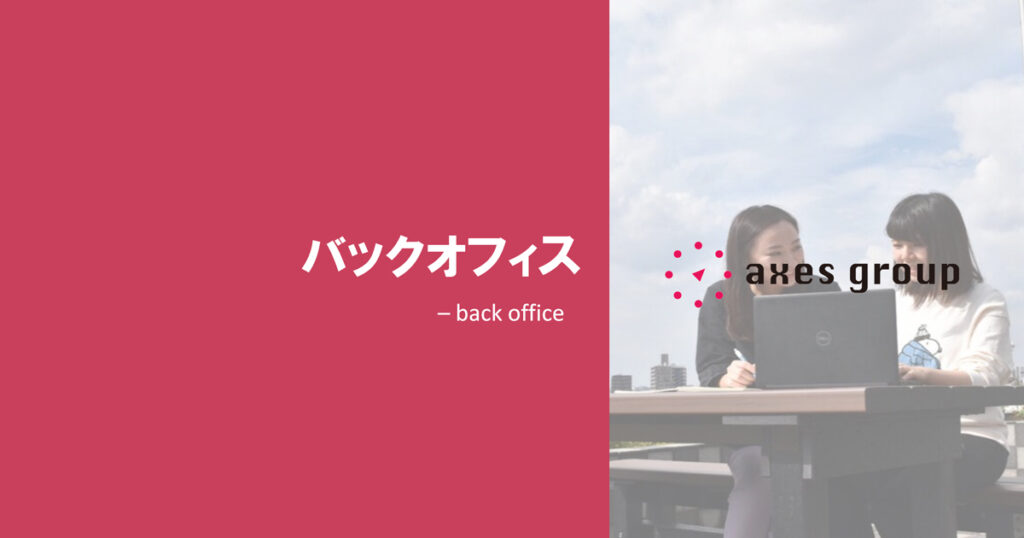 【求人情報】フルリモート可 - バックオフィス（パート・アルバイト） - axes group 採用情報